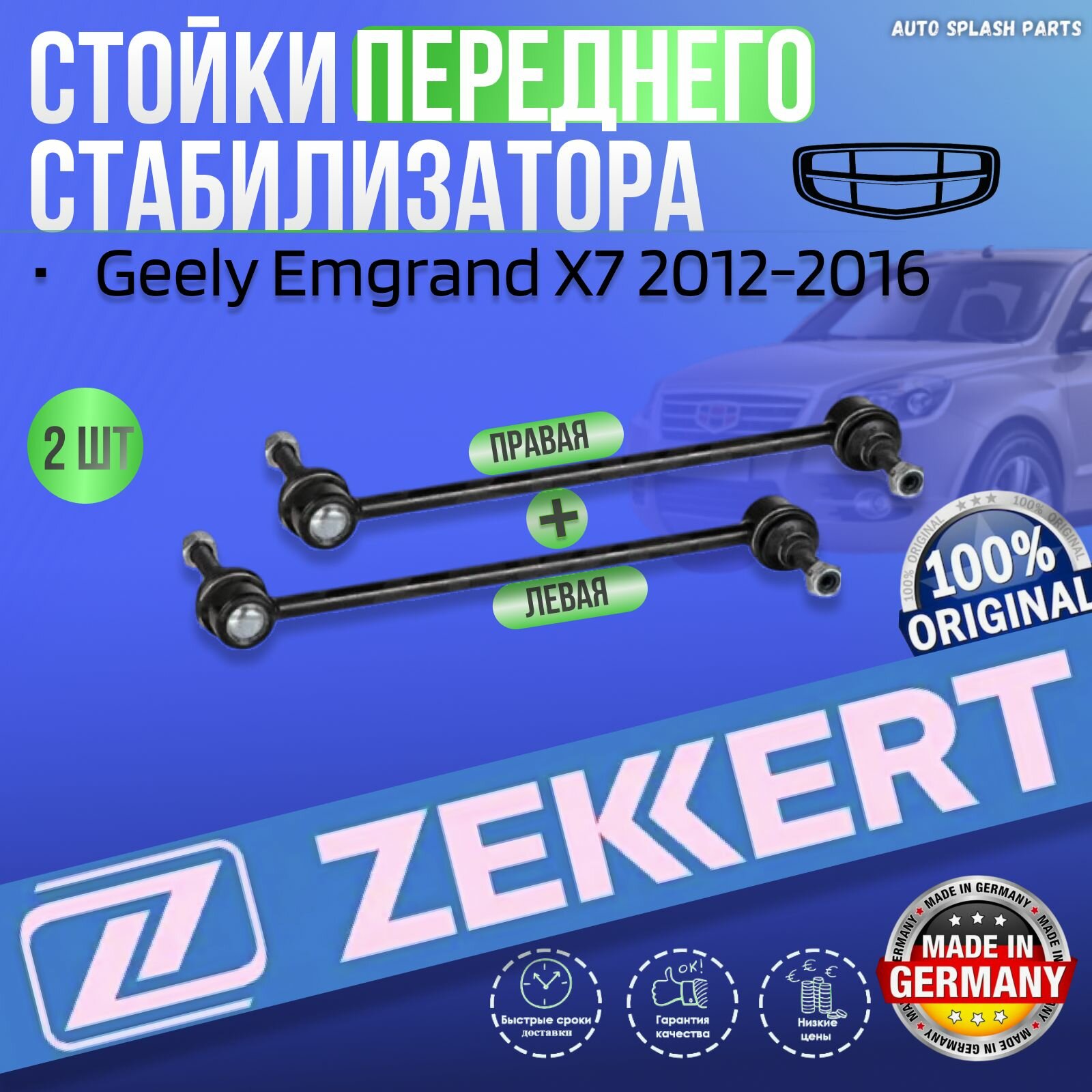 Комплект стоек переднего стабилизатора Geely Emgrand X7 2012-2016 германия увеличенный ресурс (Джили Эмград Х7) Левая+Правая