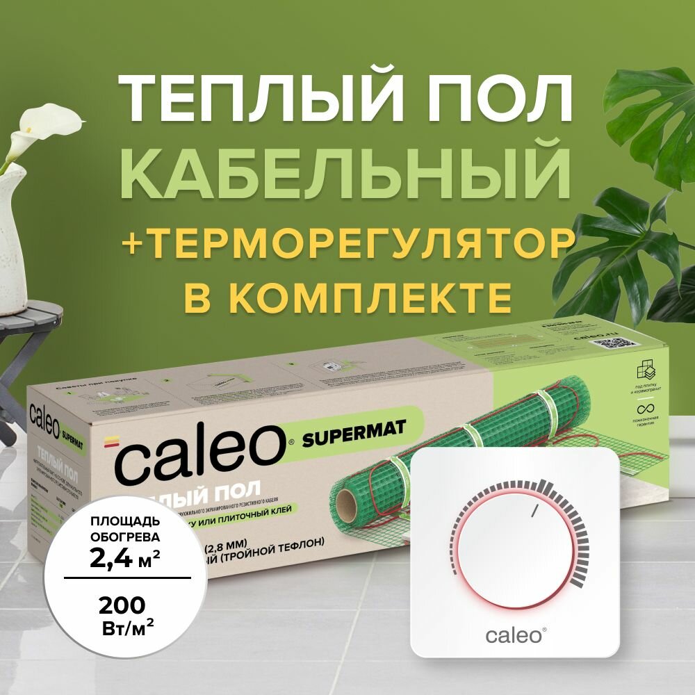 Комплект теплого пола CALEO SUPERMAT 200-0,5-2,4 + Терморегулятор CALEO C450