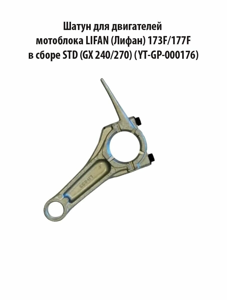 Шатун для двигателей мотоблока LIFAN (Лифан) 173F/177F в сборе STD (GX 240/270) (YT-GP-000176)
