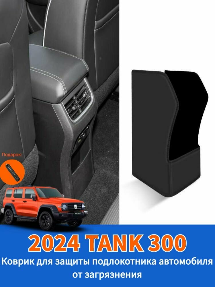 2024 TANK 300 Коврик для защиты подлокотника автомобиля от загрязнения, tank 300 Автозапчасти