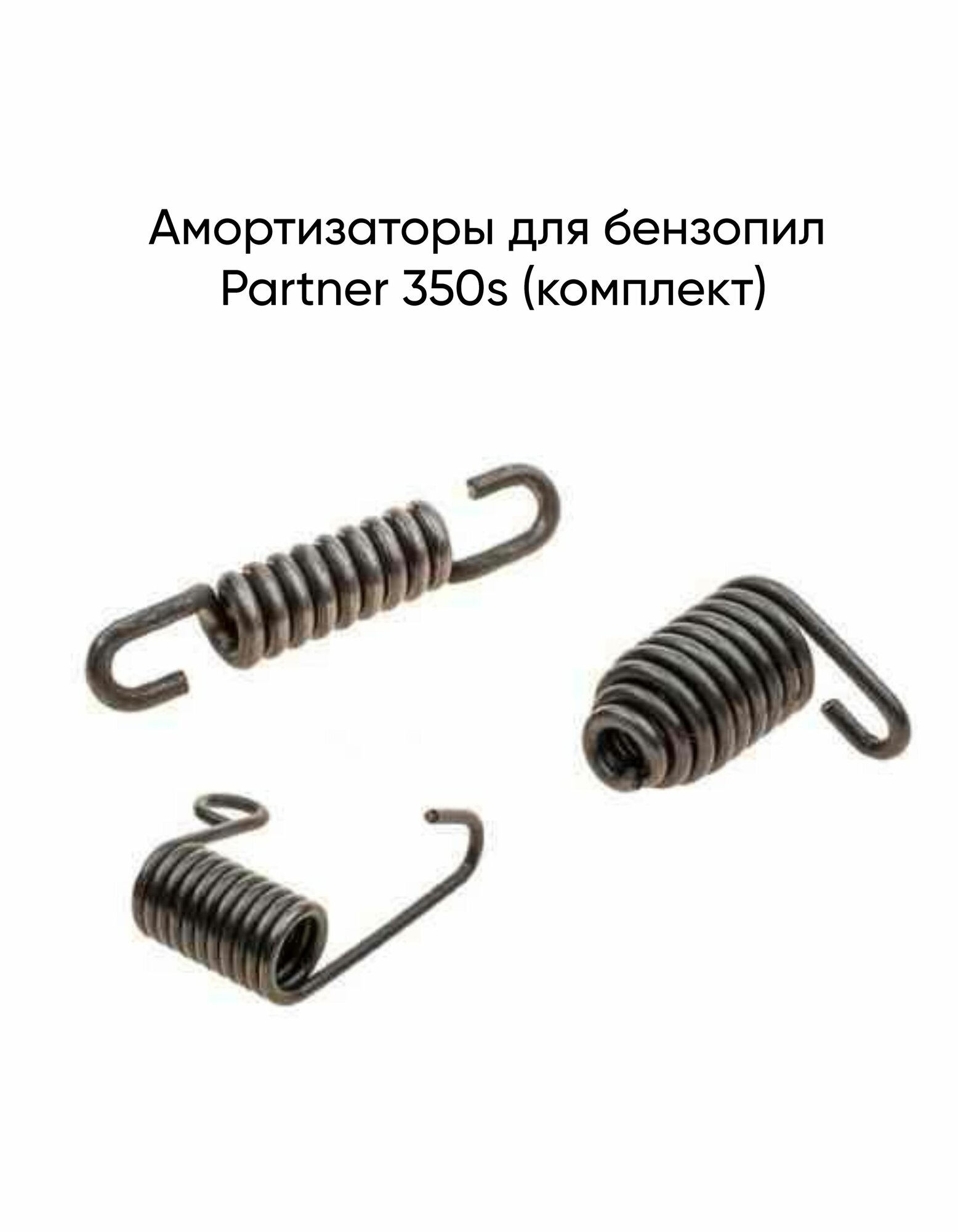 Набор амортизаторов Partner 350S