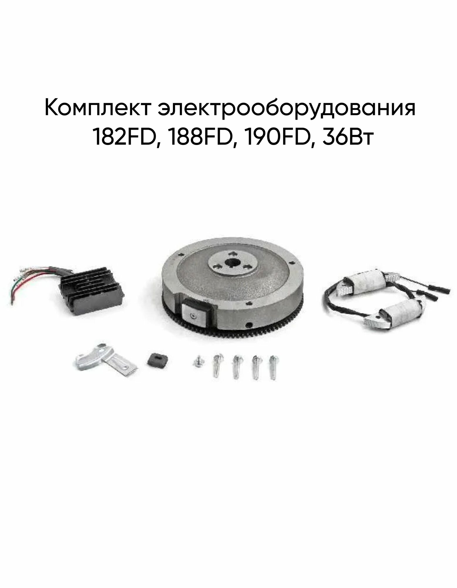Комплект электрооборудования головного света для двигателя 182FD, 188FD, 190FD, 36Вт (для электростартера, с венцом)