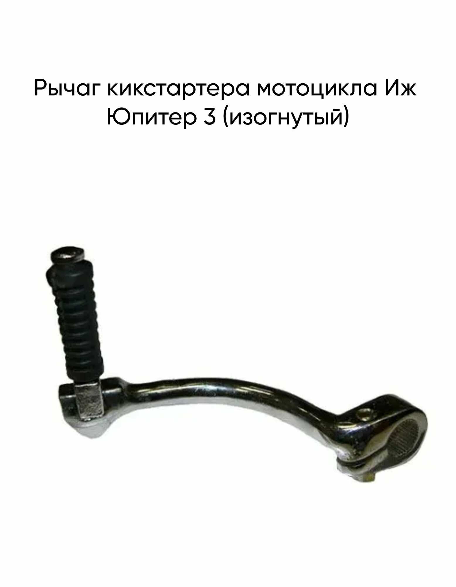 Рычаг кикстартера мотоцикла Иж Юпитер 3 (изогнутый)