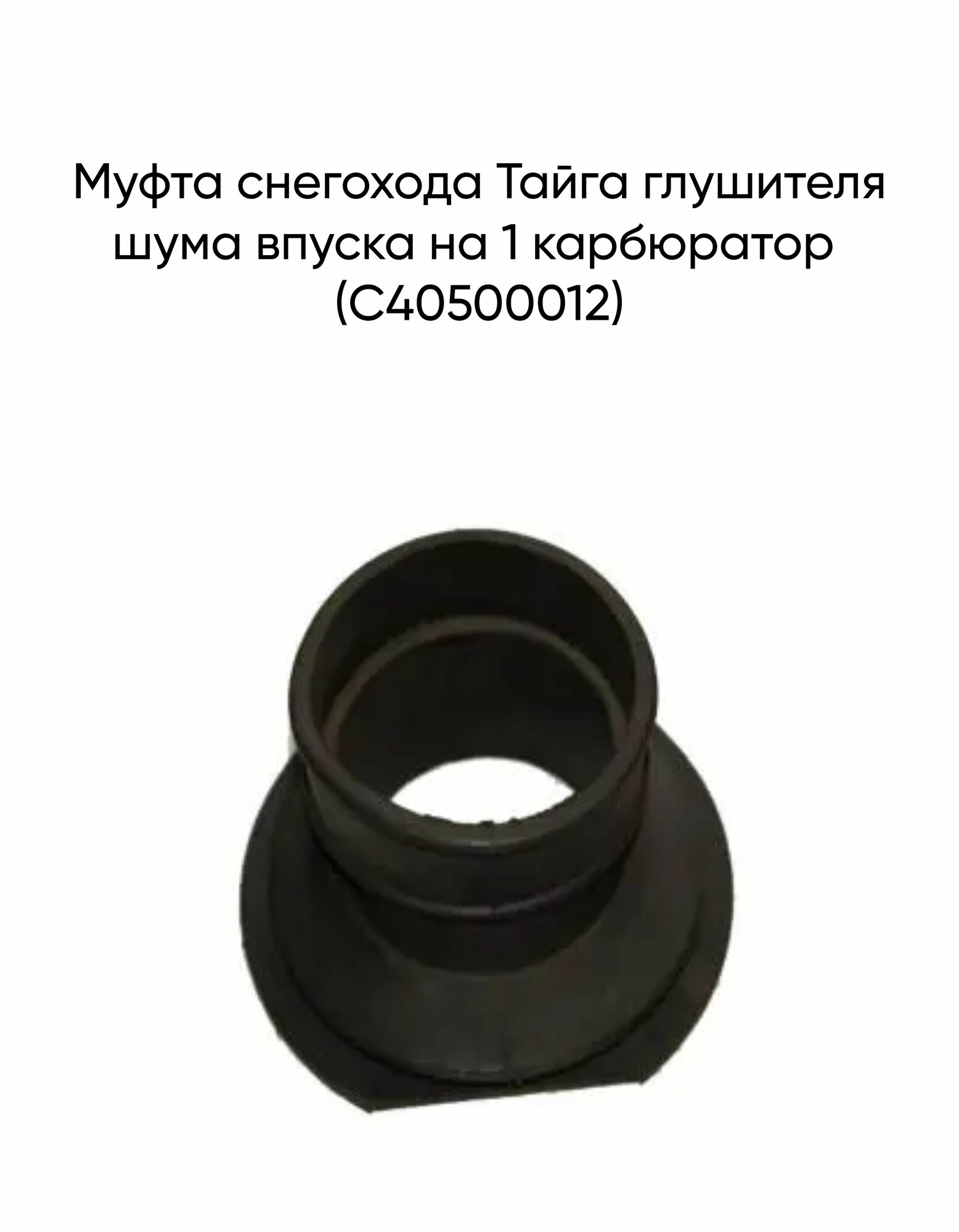 Муфта снегохода Тайга глушителя шума впуска на 1 карбюратор (С40500012)