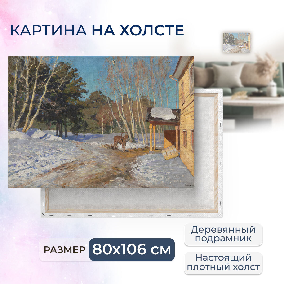 Картина на холсте, репродукция / Исаак Левитан - Март / Размер 80 x 106 см