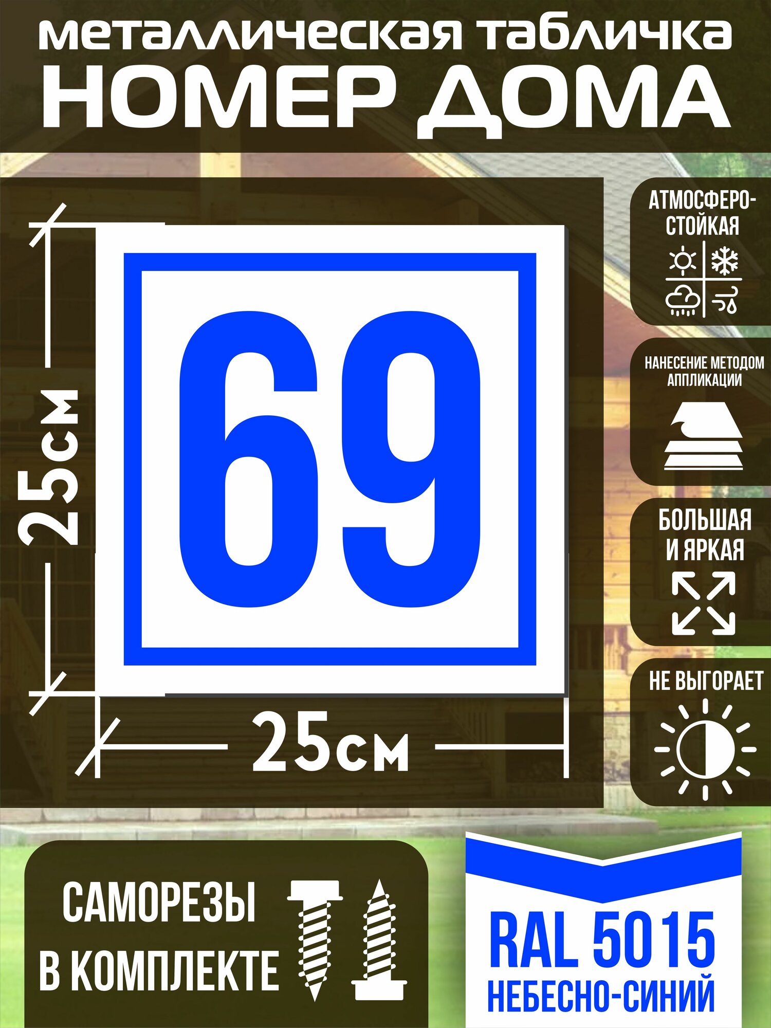 Адресная табличка на дом с номером 69 RAL 5015 синяя
