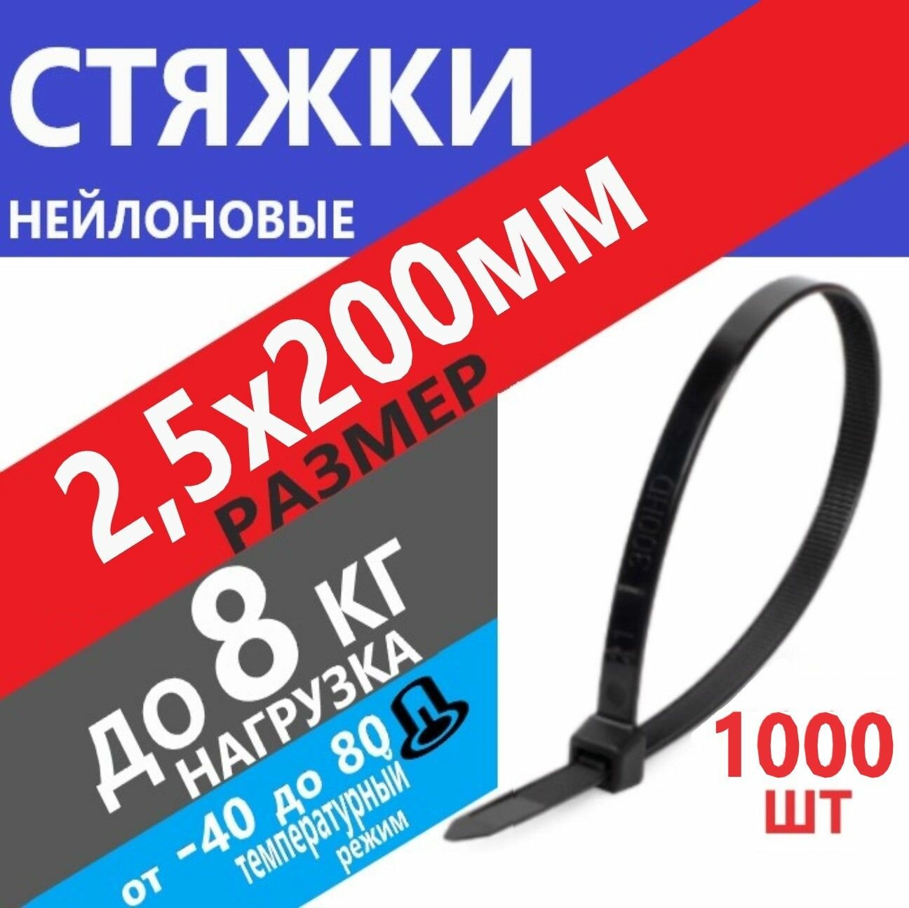 Стяжка (хомут) нейлоновая 2,5х200мм Черный 1000шт