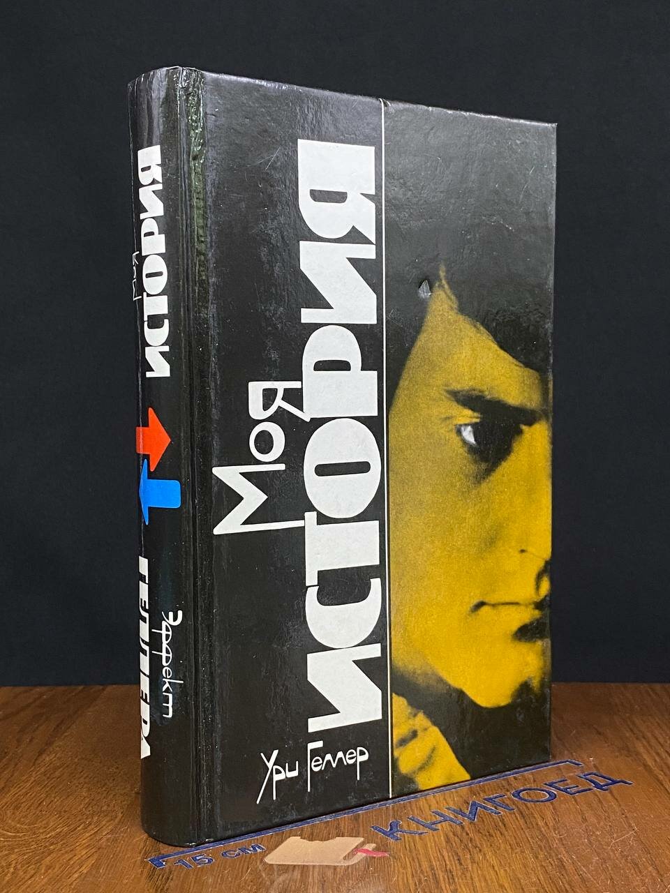Книга. Моя история. Эффект Геллера 1991 (2042296785306)