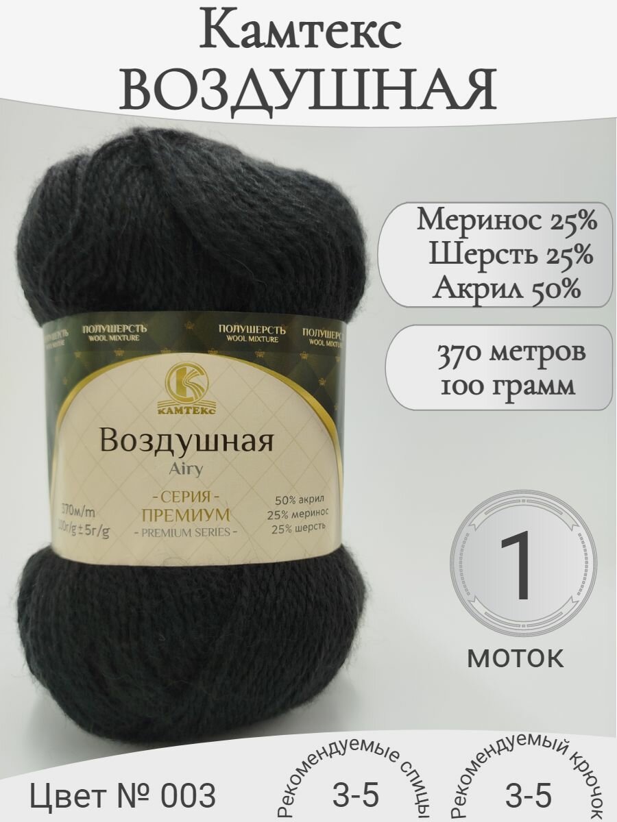 Пряжа Воздушная Камтекс, 003-черный (1 моток)