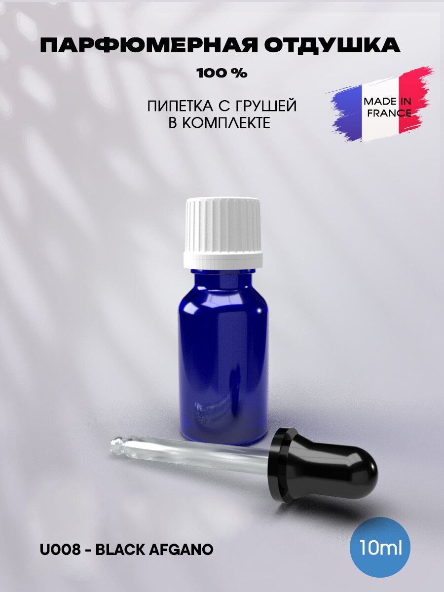 Отдушка парфюмерная Black Afgano 10мл с пипеткой