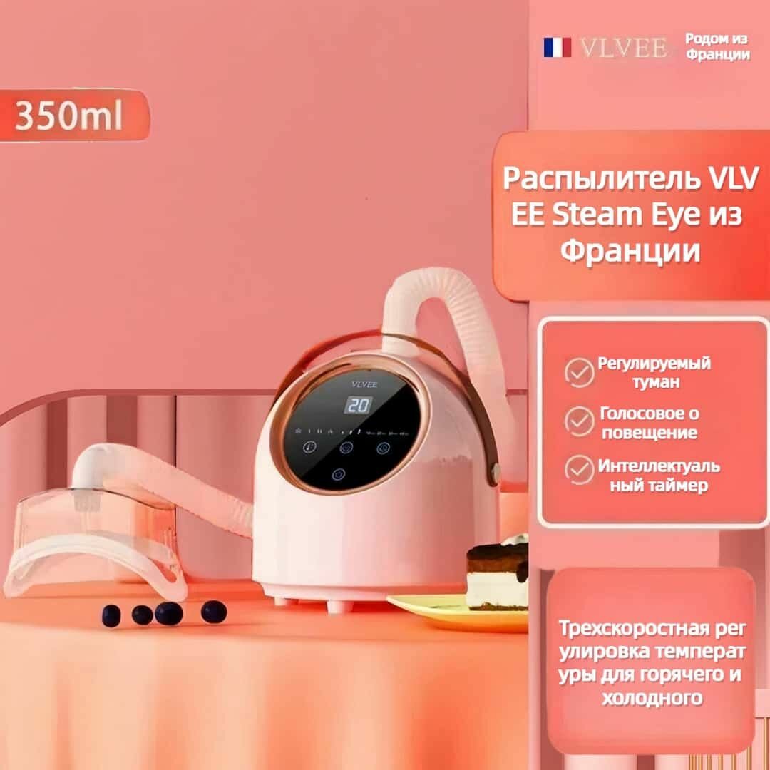 Глазной паровой небулайзер VLVEE, Франция. D+F