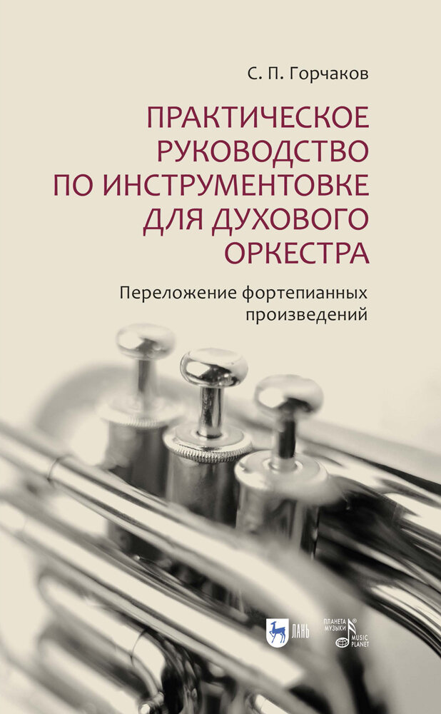 Горчаков С. "Практическое руководство по инструментовке для духового оркестра. Переложение фортепианных произведений"
