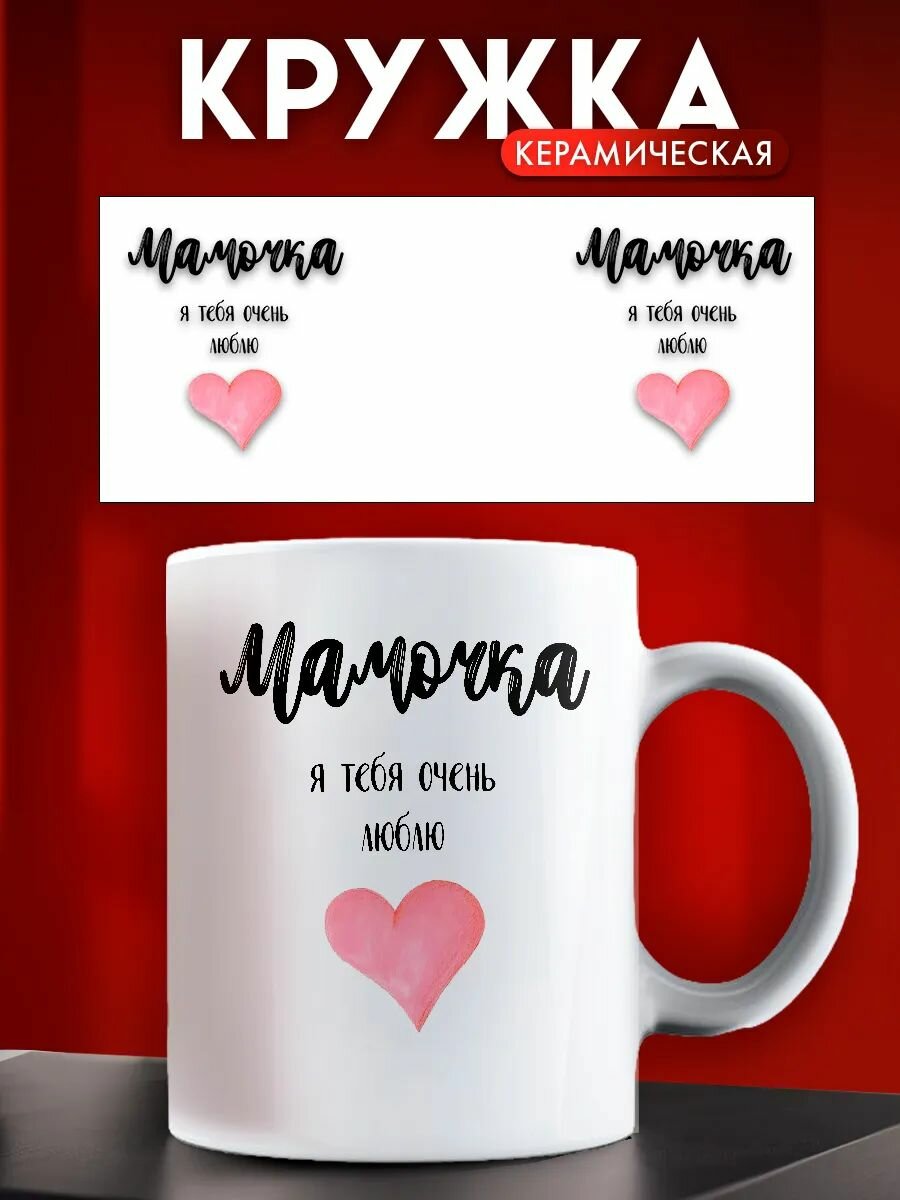 Кружка мамочка я тебя очень люблю, подарок маме