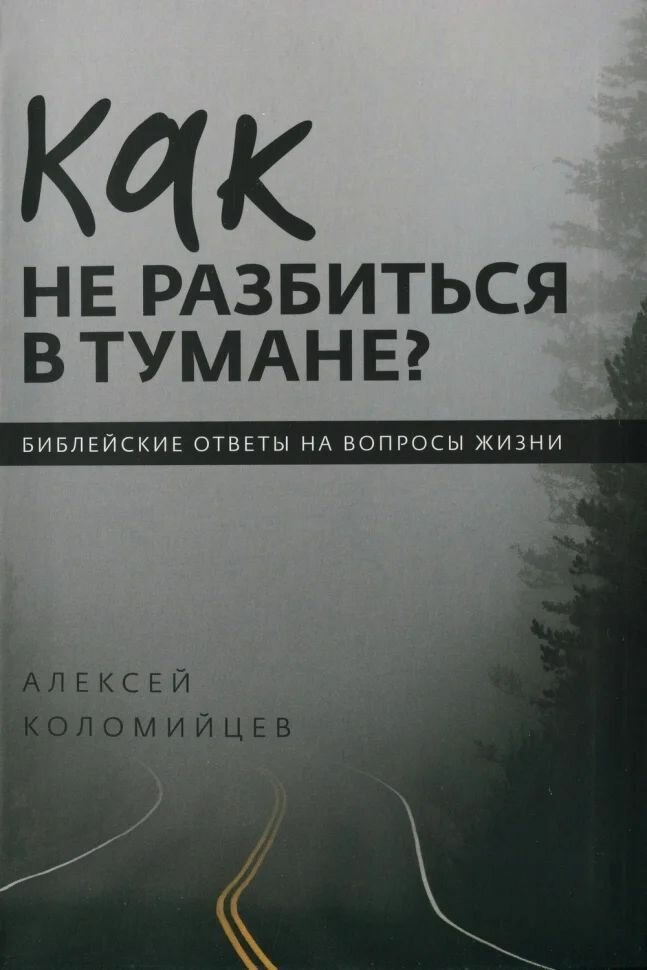 Как не разбиться в тумане? - Библейские ответы на вопросы жизни