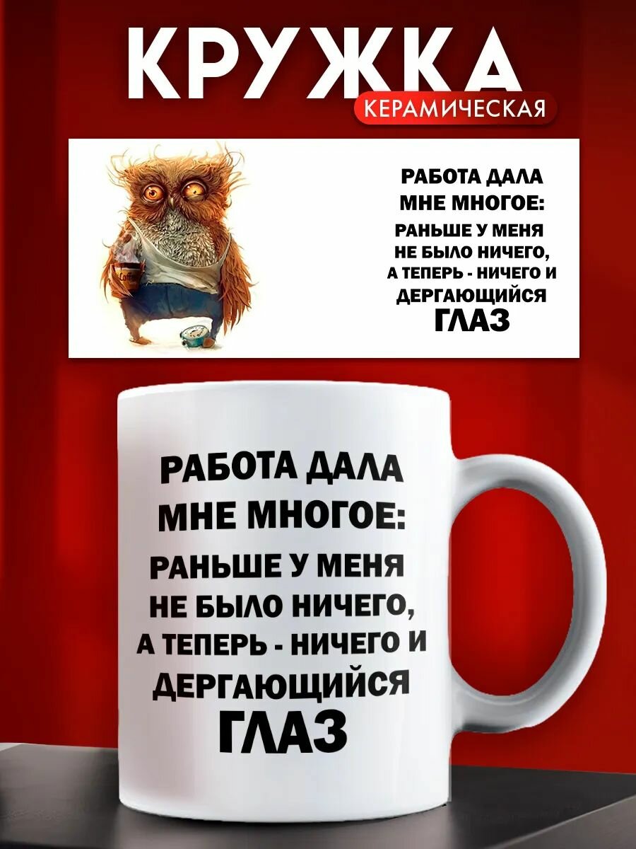 Кружка с принтом работа дала мне многое