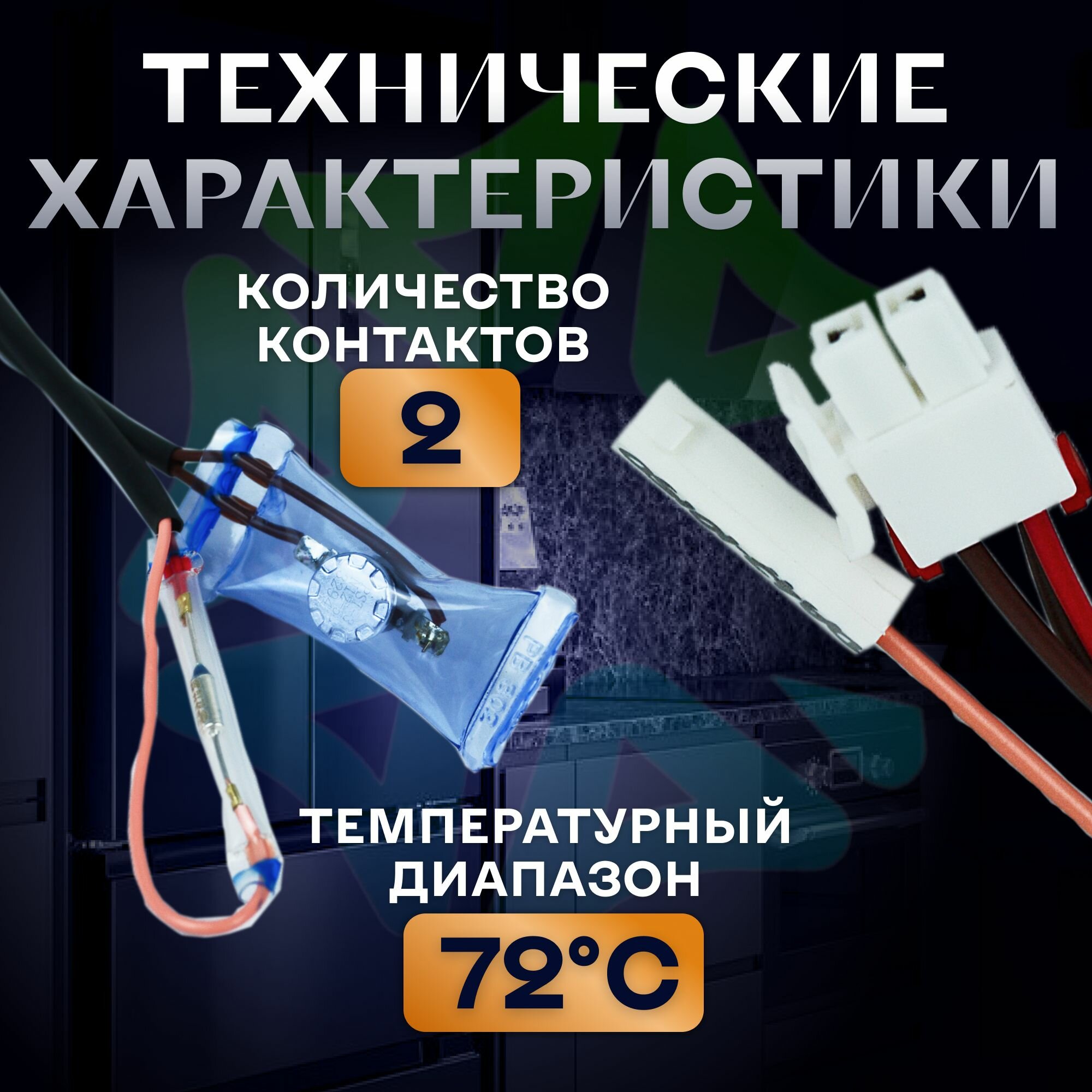 Датчик оттайки с термопредохранителем DA47-10150E, для холодильника — фото 1