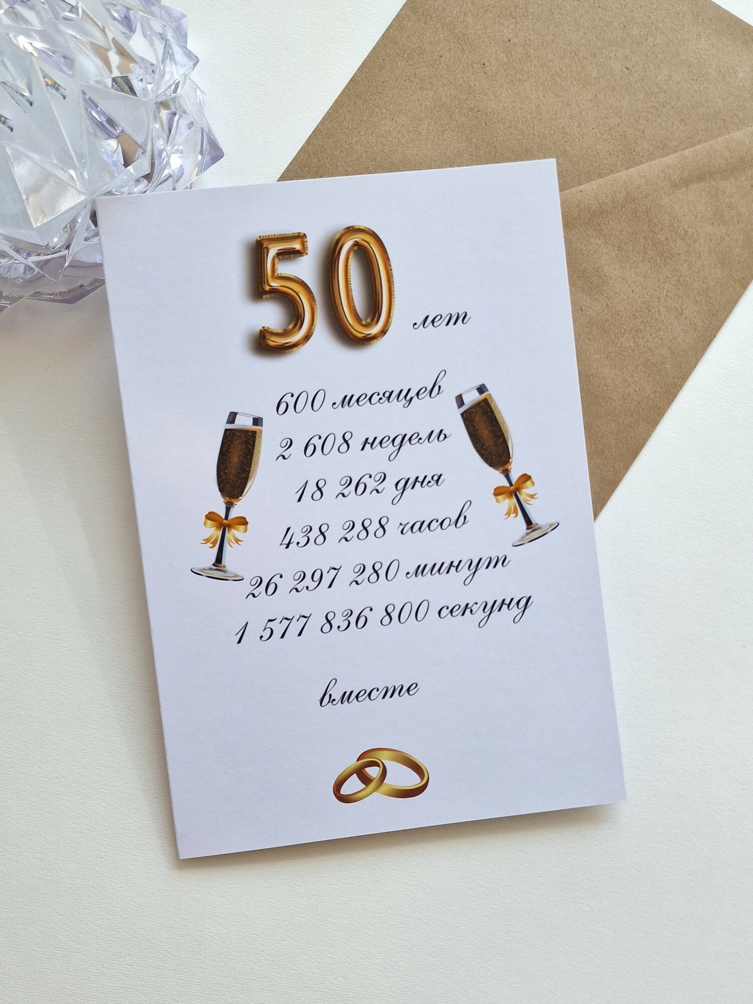 Поздравительная открытка "На золотую свадьбу", с конвертом в комплекте, 15 см x 21см
