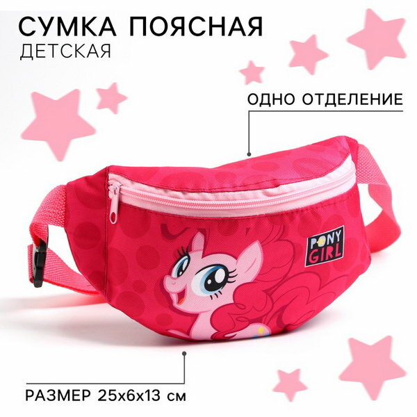 Сумка Hasbro Сумка поясная "My Little Pony"
