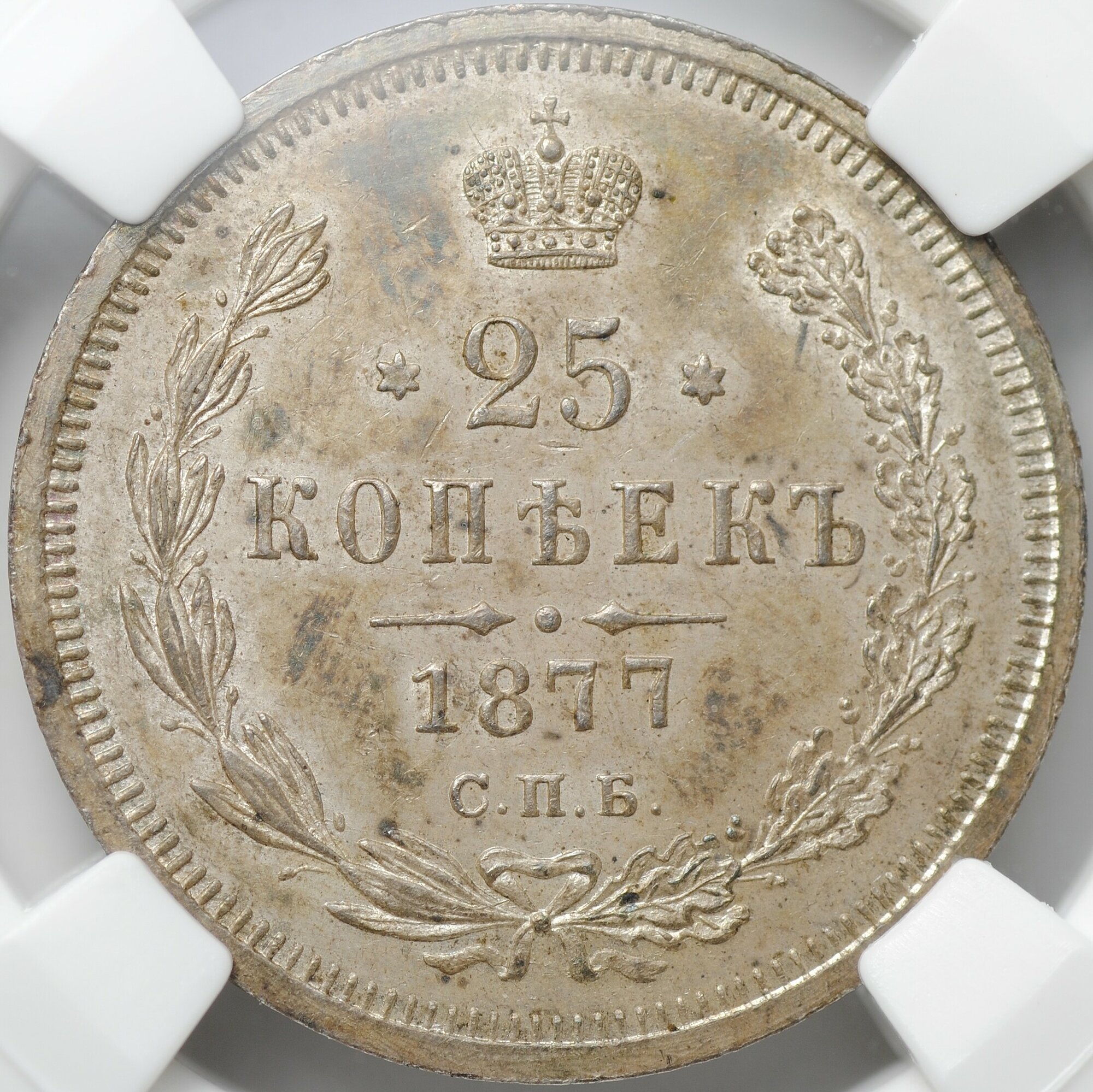 Монета 25 копеек 1877 СПБ НI слаб ННР MS 63