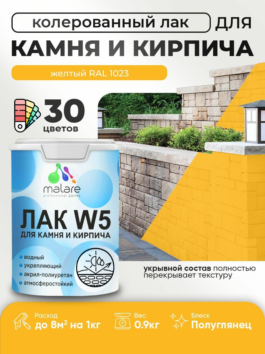 Лак колерованный укрывной для камня и кирпича Malare W5 для дерева и минеральных поверхностей, водный без запаха быстросохнущий, полуглянцевый RAL 1023 желтый, 0.9 кг.