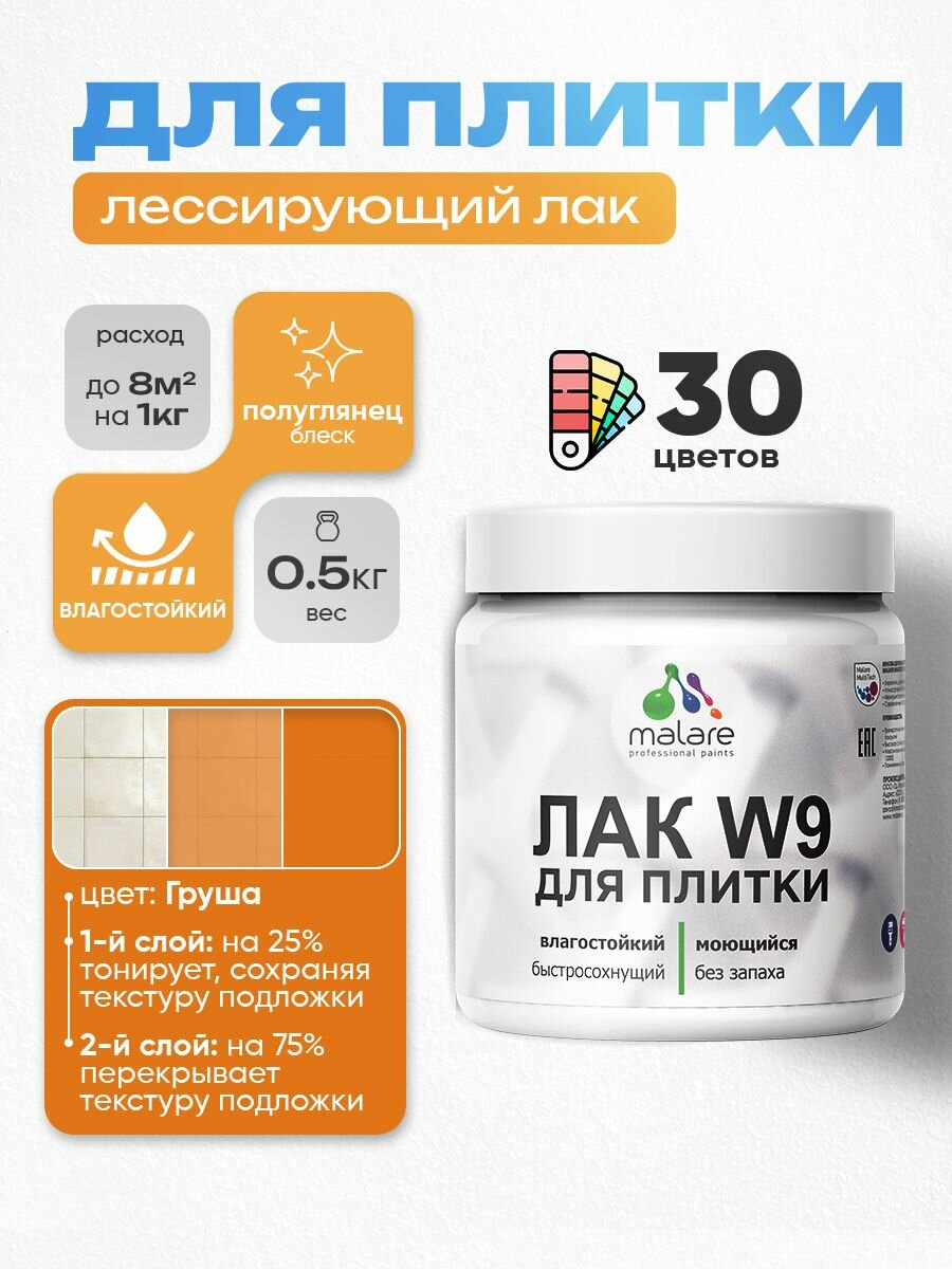 Лак колерованный тонирующий для защиты плитки и кафеля Malare W9 акриловый влагостойкий моющийся быстросохнущий, полуглянцевый, груша, 0.5 кг.