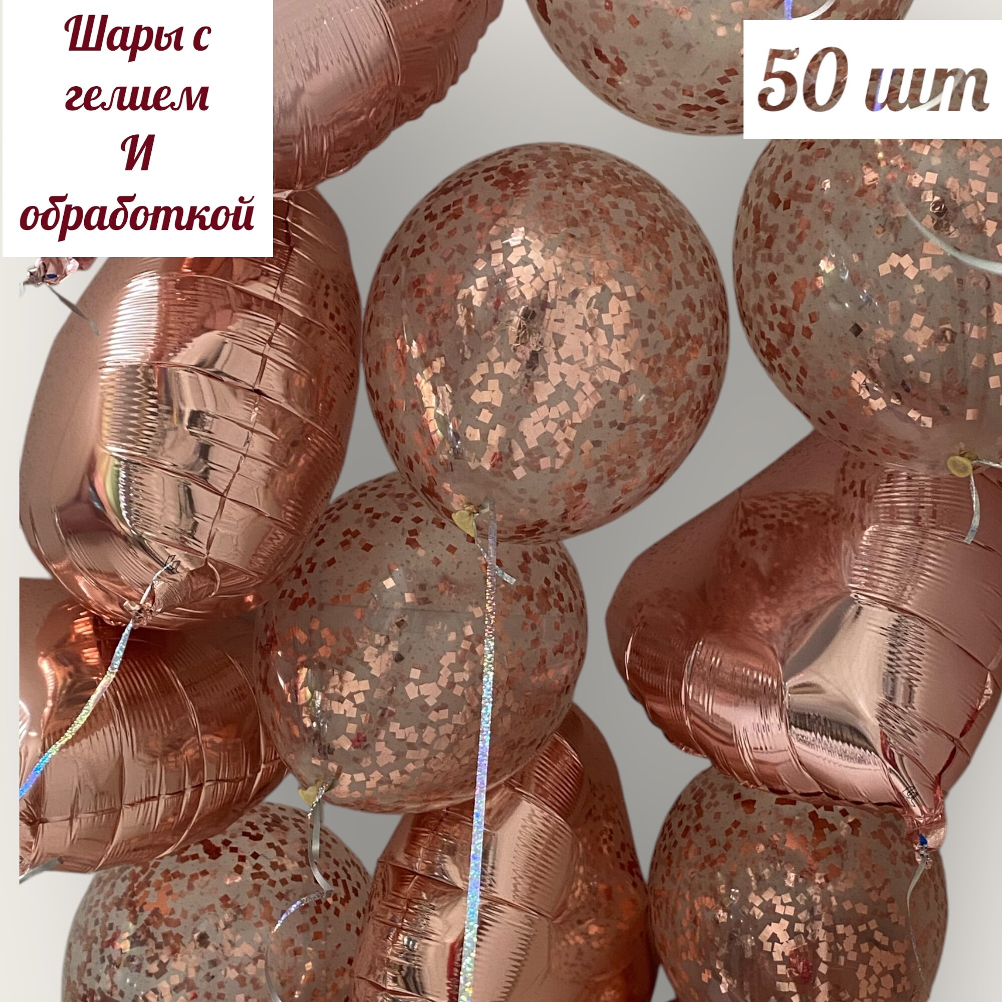 Шары с гелием под потолок для девушки, для жены, для мамы на 14 февраля. на День Влюбленных и 8 марта "Закат" 50шт.