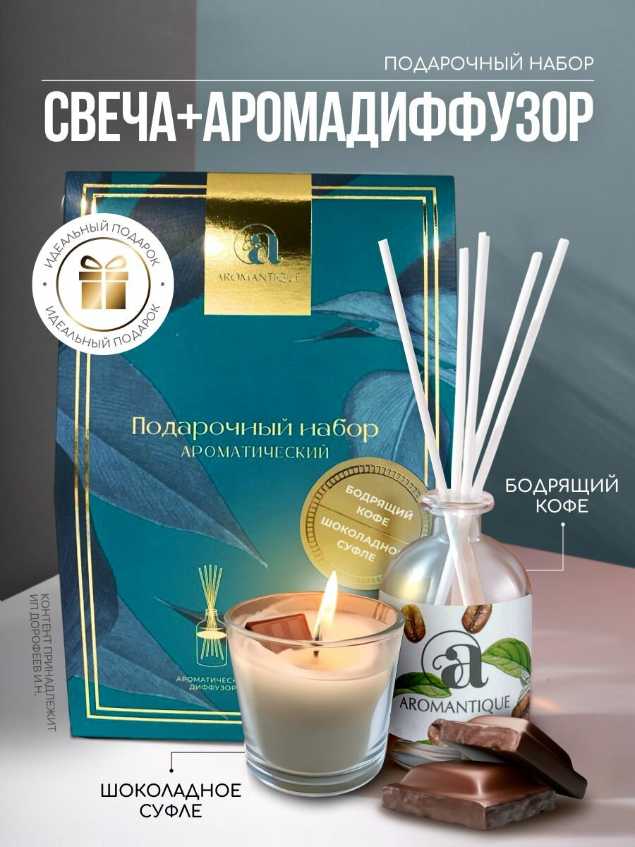 Ароматический подарочный набор аромадиффузор с свечей Aromantique