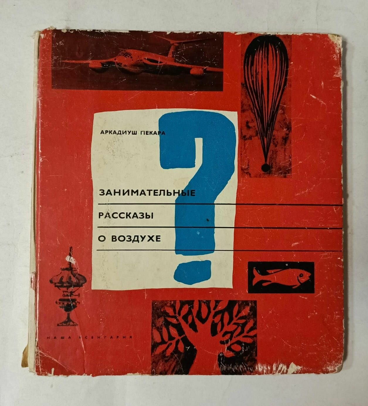 Занимательные рассказы в воздухе.