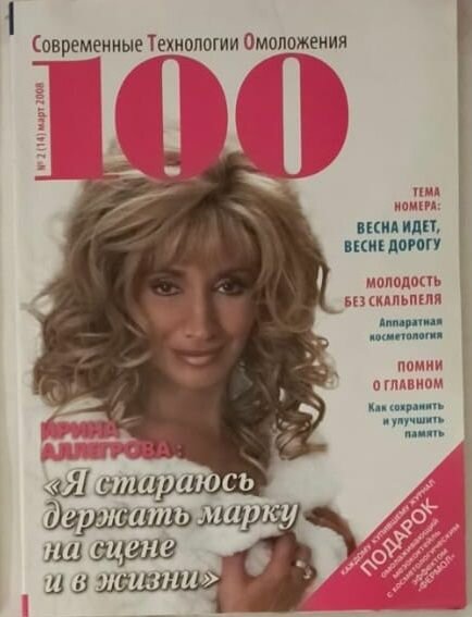 Журнал 100. Современные технологии омоложения, №2 (14) март 2008г