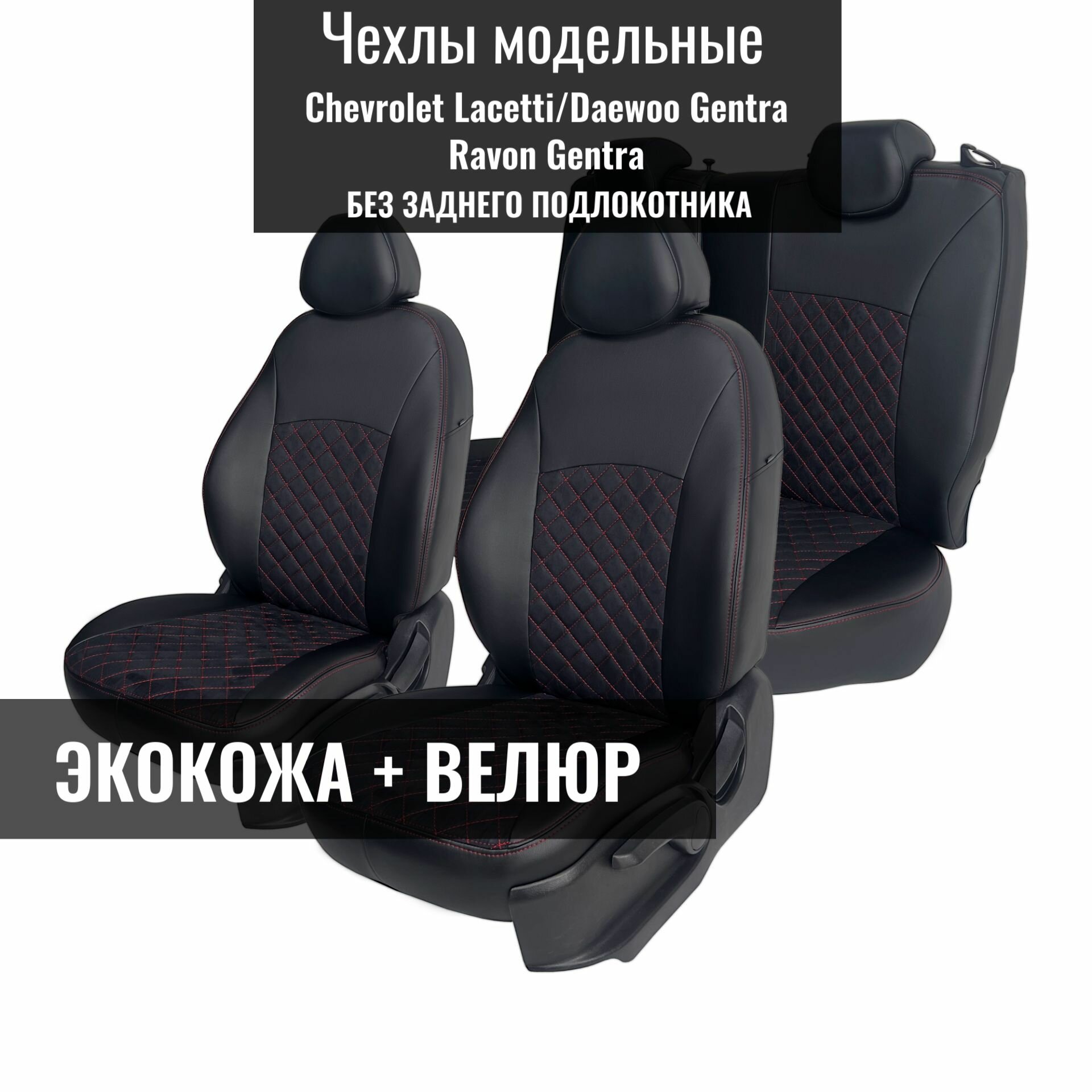 Авточехлы для Chevrolet Lacetti, 06.2004-03.2013 (шевроле лачети) / Daewoo Gentra (дэу джентра) / Ravon Gentra (равон джентра). Без заднего подлокотника.