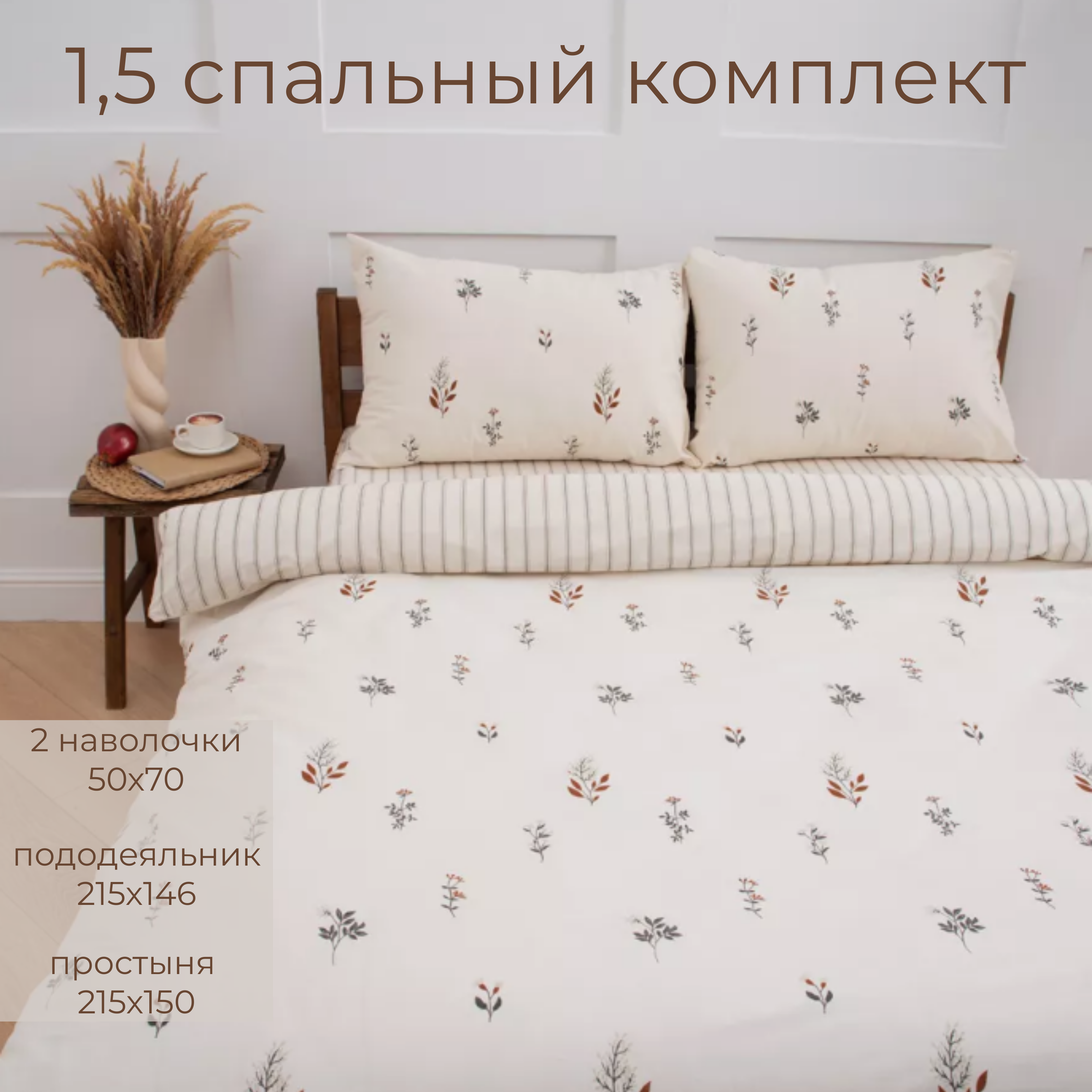 КПБ Чистый хлопок 1,5 спальный, наволочки 50х70, поплин, 100% хлопок, Гербариум