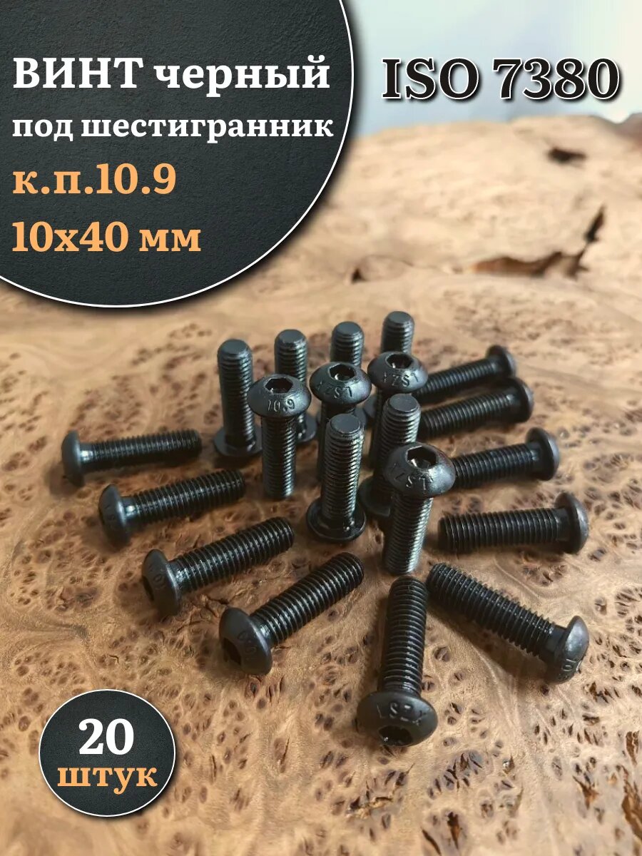 Винт чёрный 10х40 ISO 7380 под шестигранник к. п.10.9, 20 шт.