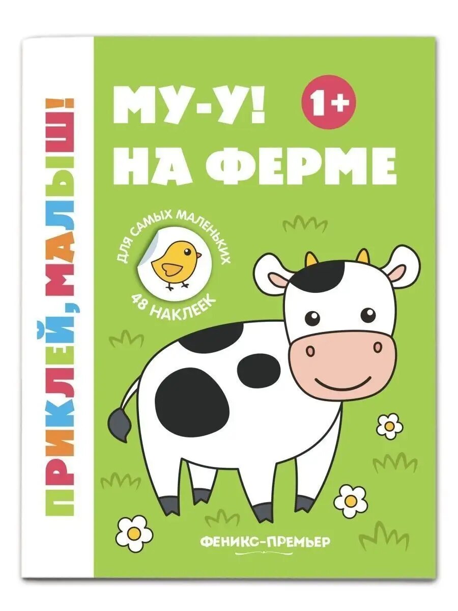 Му-у! На ферме 1+: Книжка с наклейками