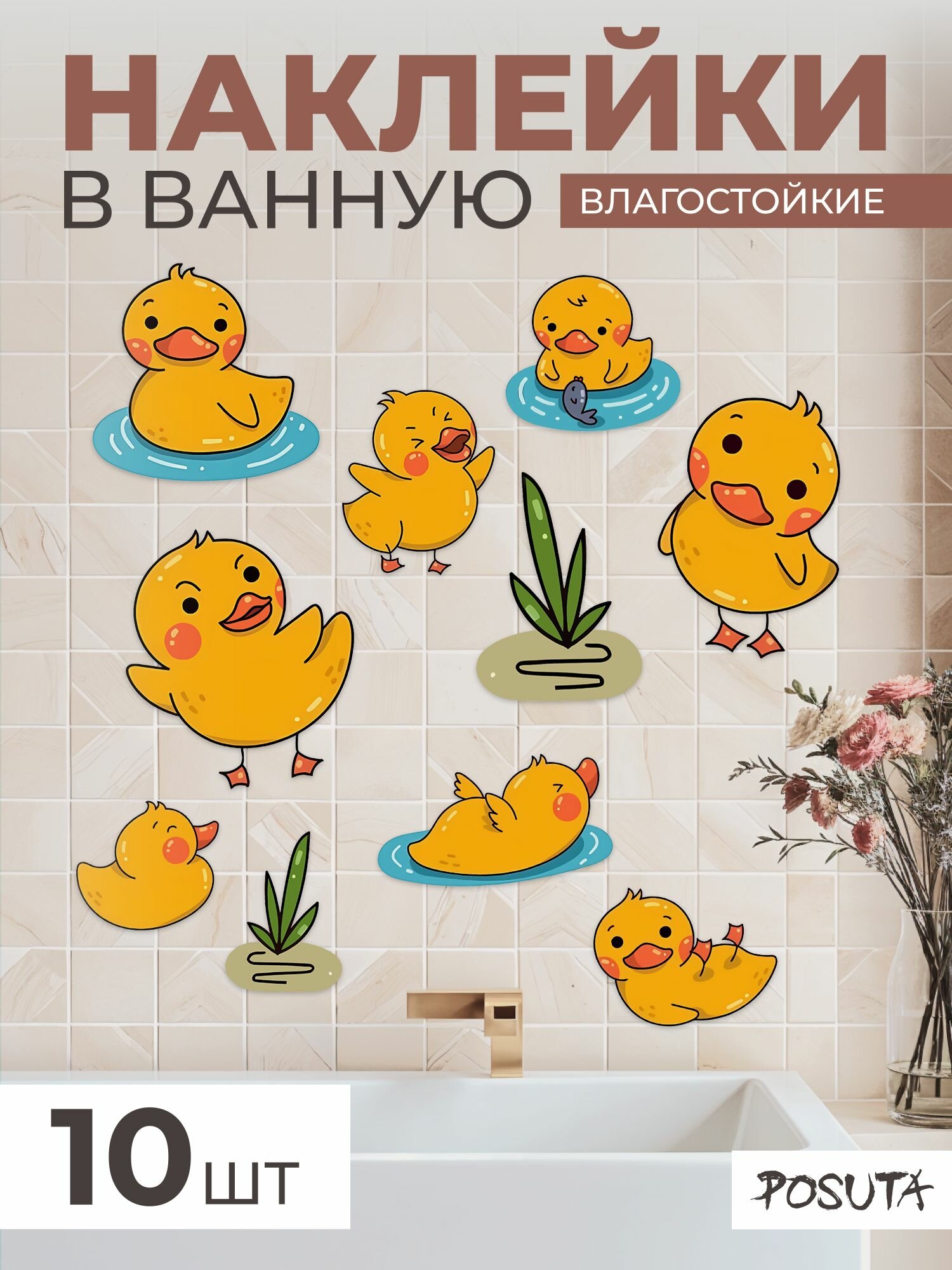 Наклейки интерьерные для декора в ванную Уточки