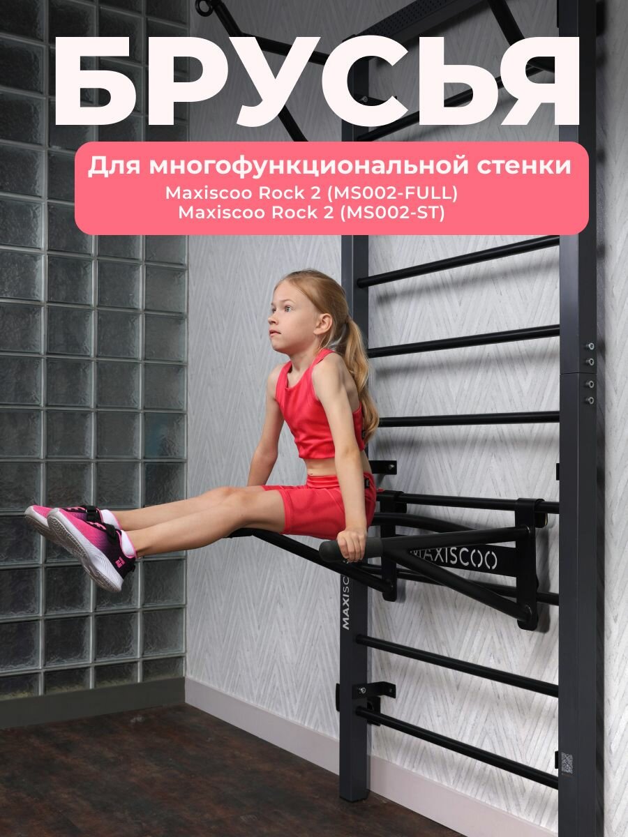 Брусья для Шведской Стенки Maxiscoo Rock 2
