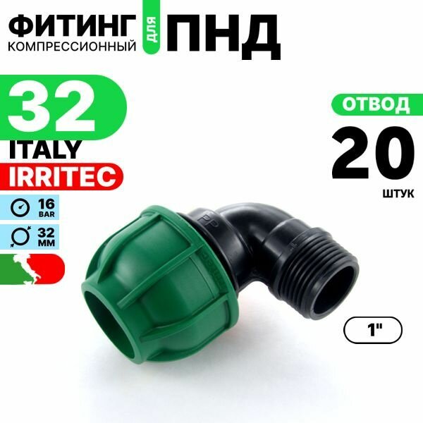 Отвод IRRITEC фитинг ПНД 32 х 1" нар. резьба. Комплект 20 штук