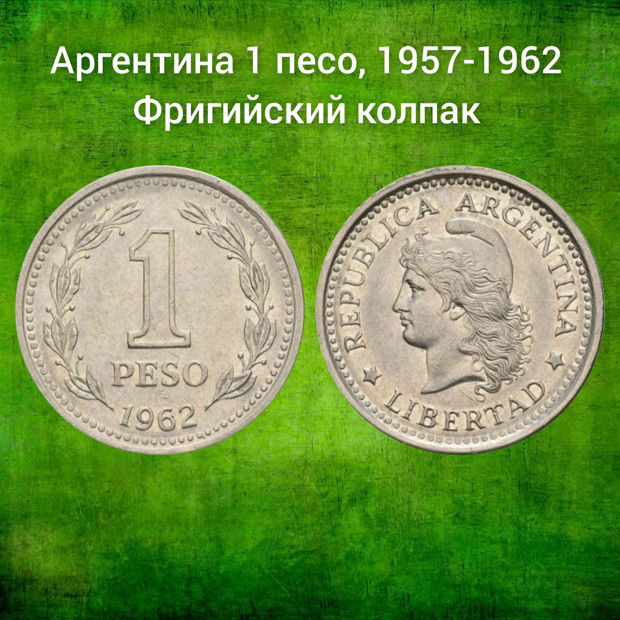 Аргентина 1 песо, 1957-1962 Фригийский колпак XF