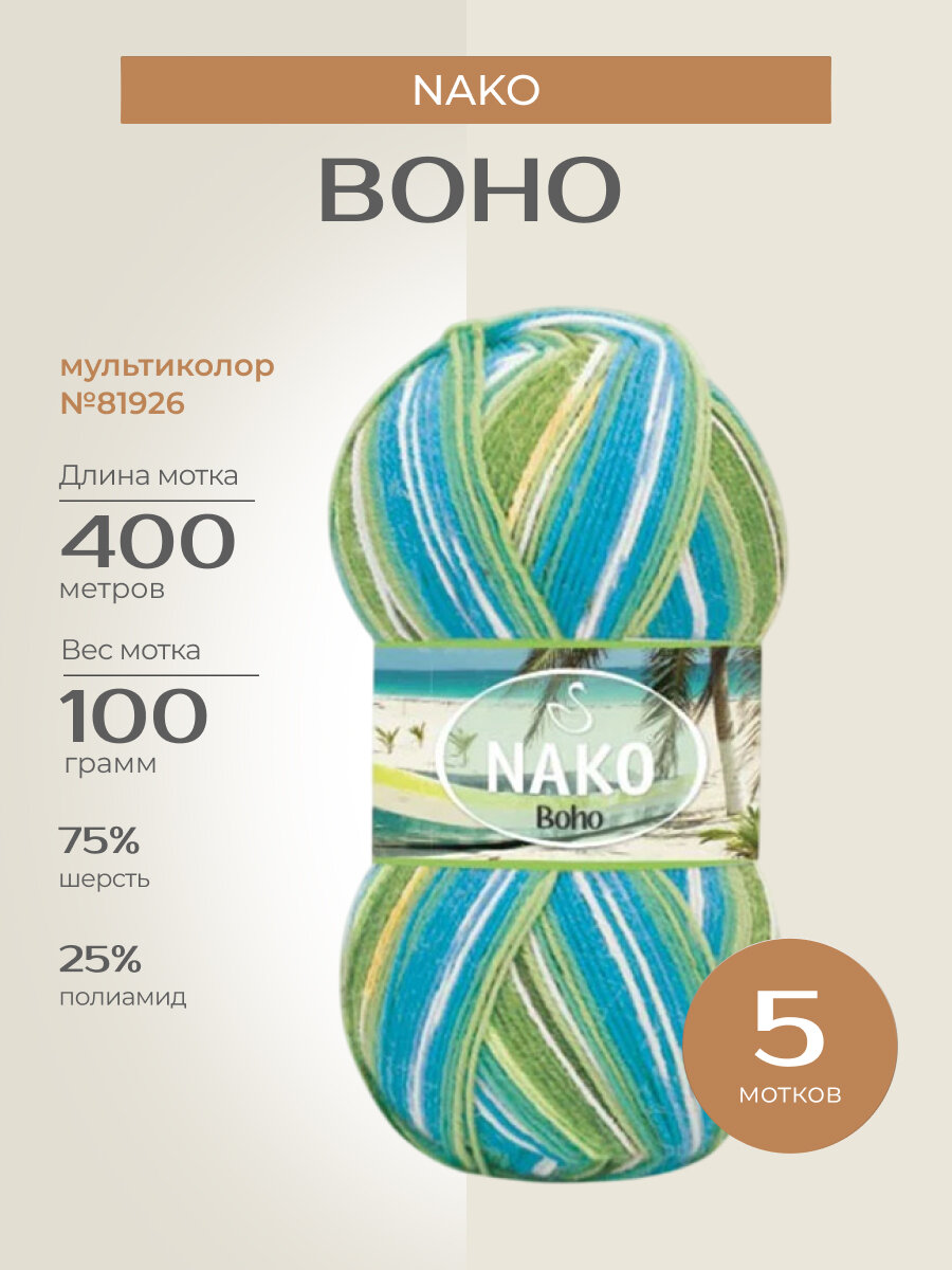 Пряжа для вязания спицами, крючком NAKO Нако "BOHO (Бохо)" тонкая, шерсть полиамид, цвет: 81926 Мультиколор, 156 шт. по 100 г, 400 м
