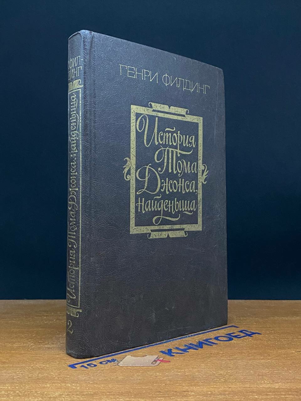Книга. История Тома Джонса, найденыша. Часть 2 1982 (2042692223150)