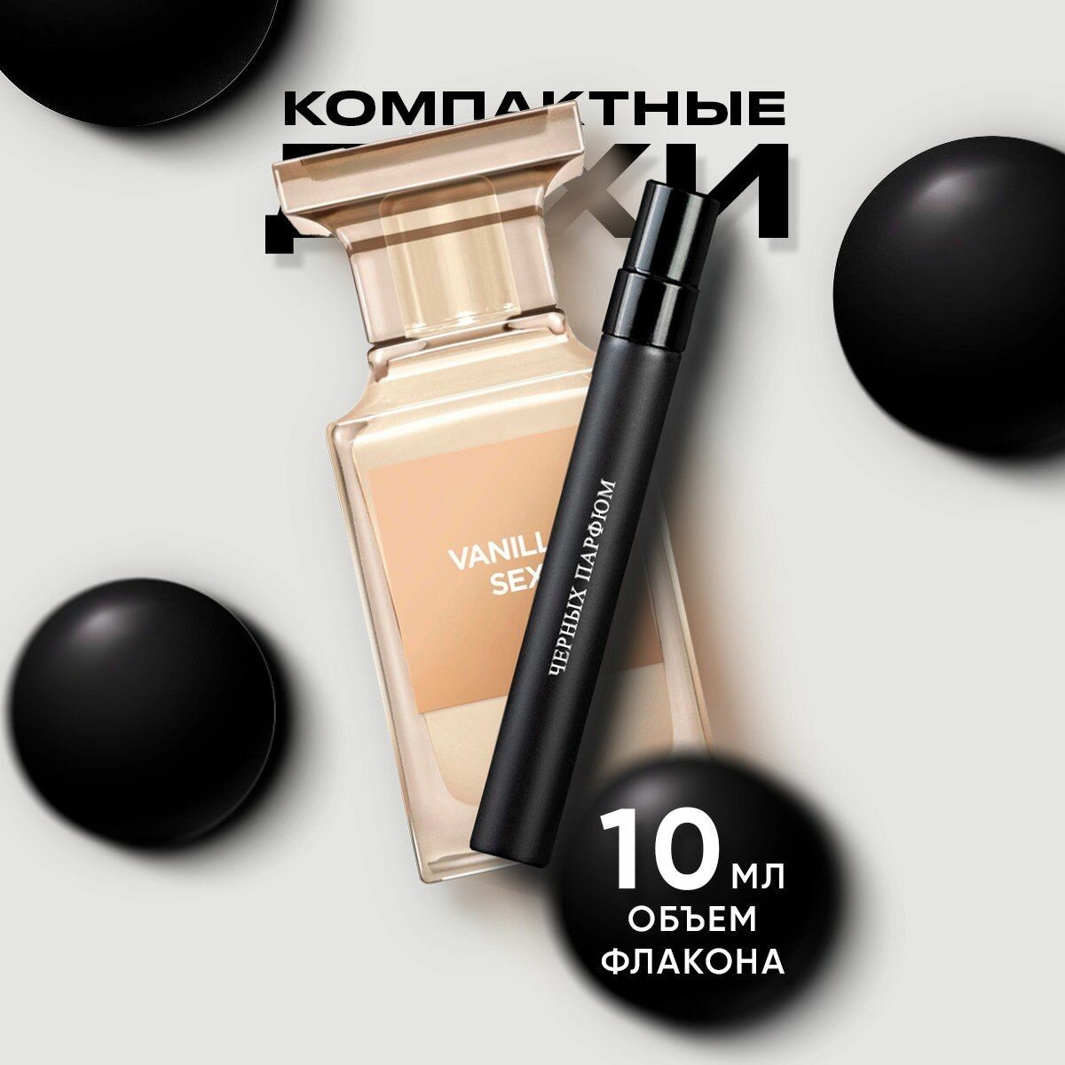 Унисекс парфюм Vanilla Sex 10 мл от Черных Парфюм