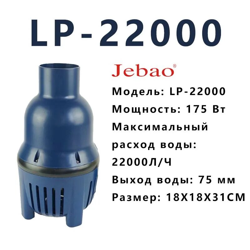 Циркуляционный водяной насос jebao large flow для садового пруда с рыбками LP-22000 175 Вт 16000Л/ч, калибр 75 мм, высота откачки 3 м