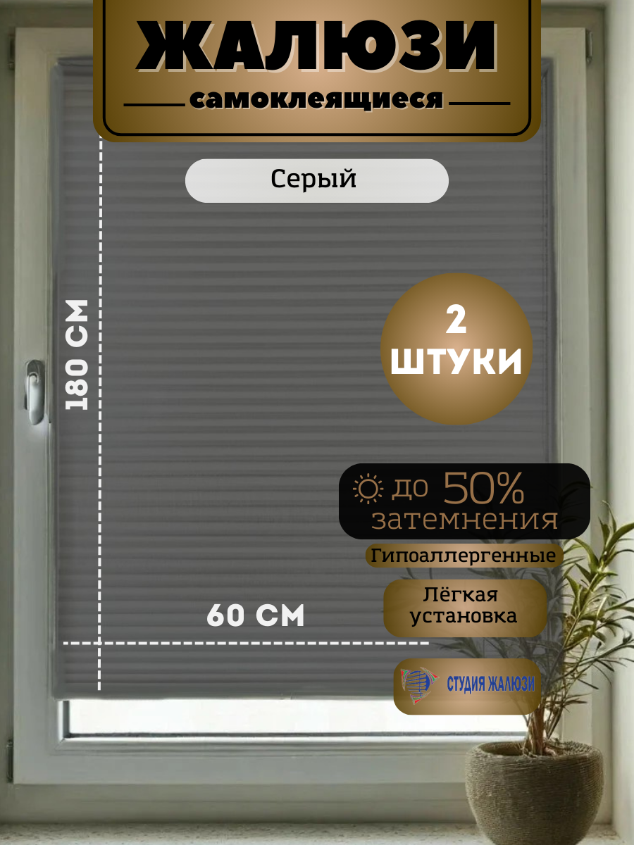 Жалюзи плиссе самоклеющиеся серые, 2 штуки, 60х180см, тканевые