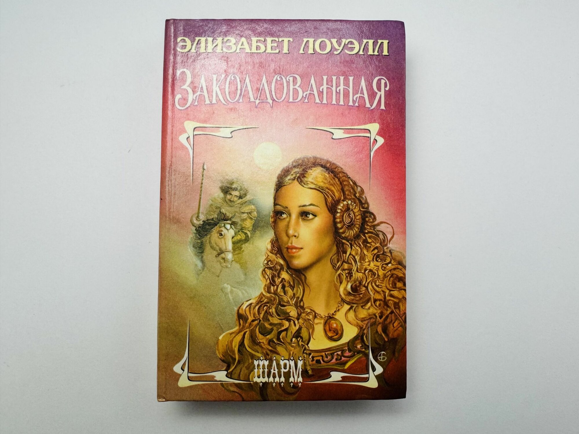 Заколдованная. Роман