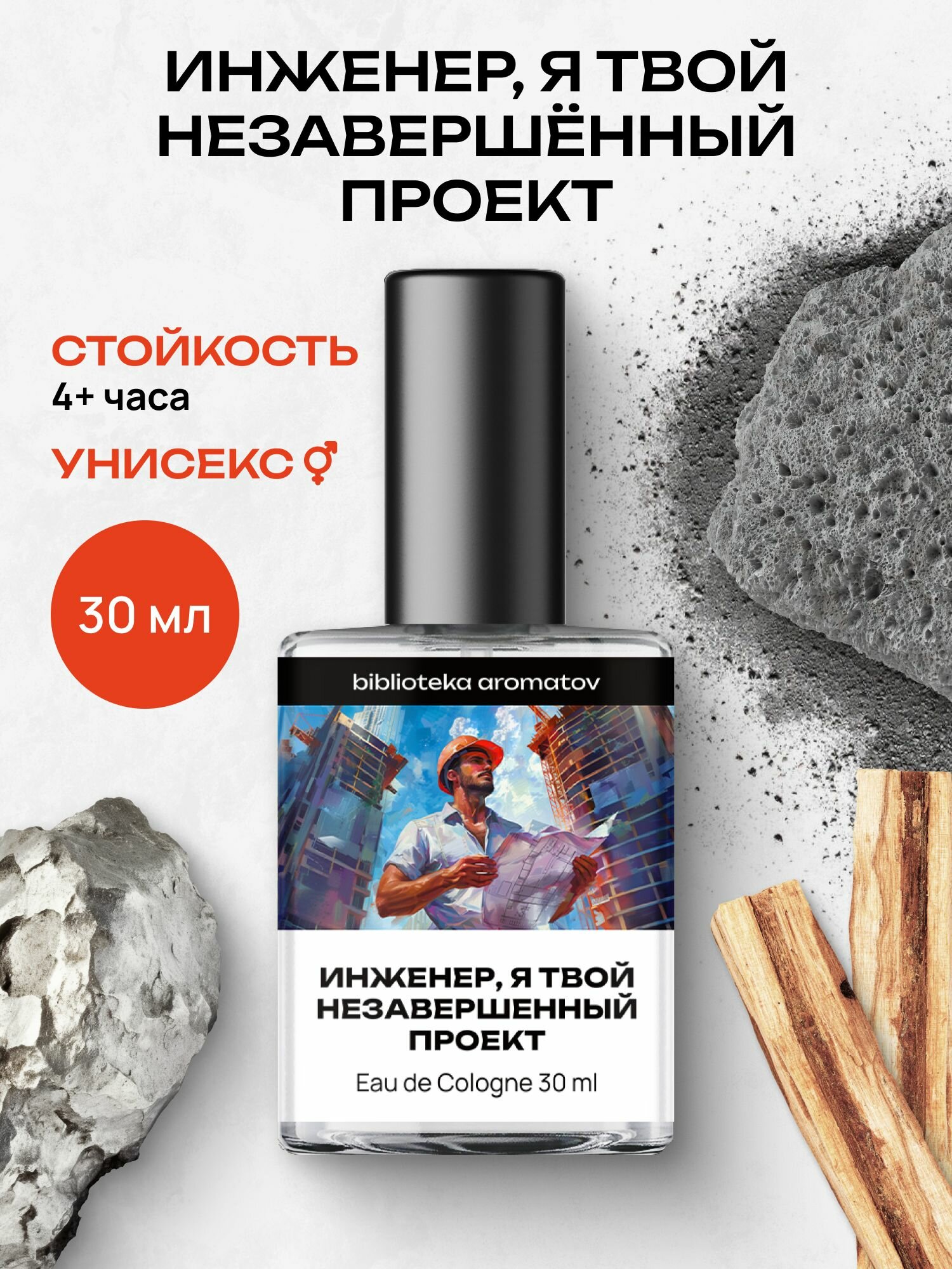 Библиотека ароматов Инженер, я твой незавершенный проект Туалетная вода 30 мл , женские, 1 штука
