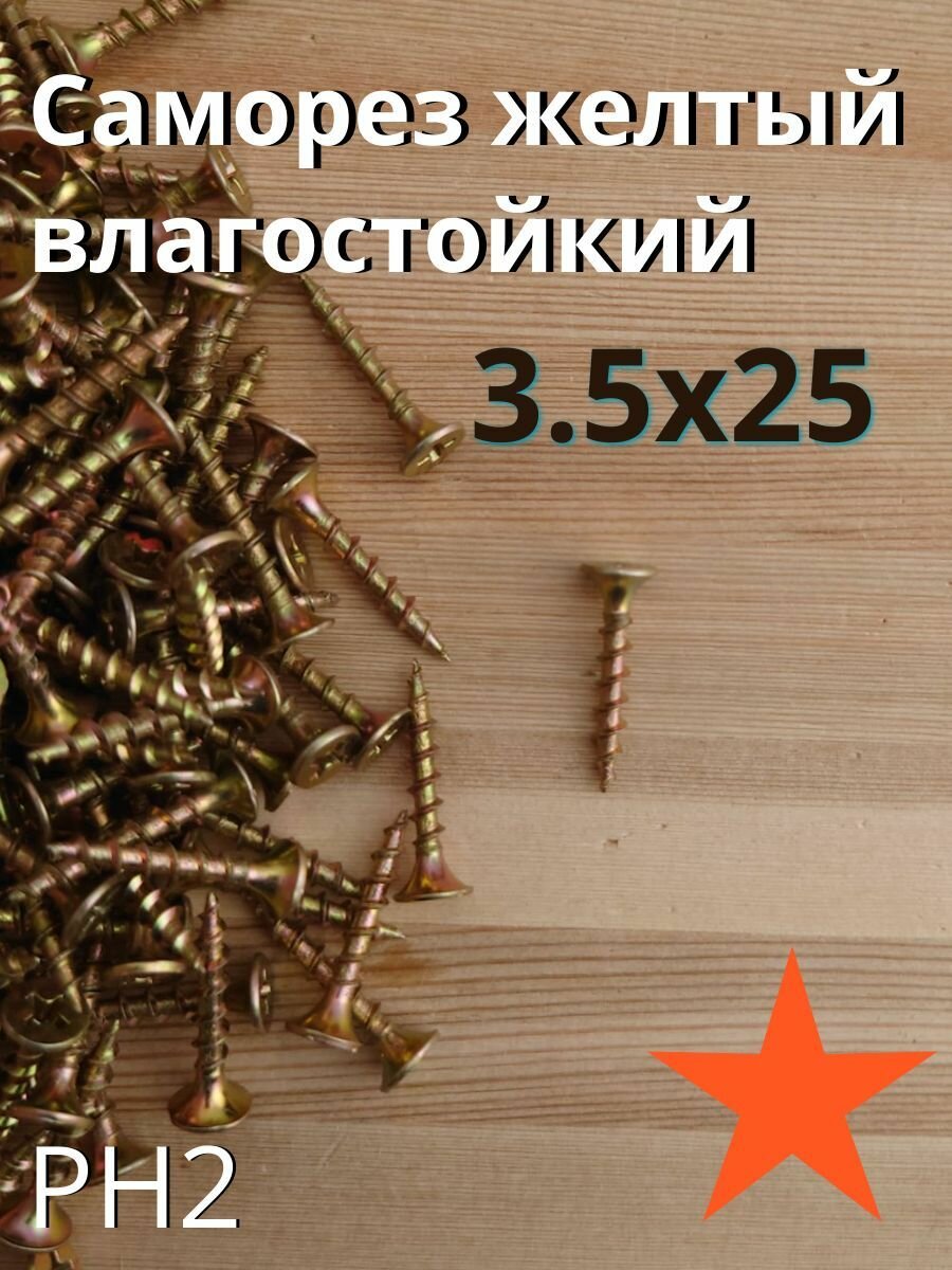 3.5х25 Саморез по дереву желтый анодированный PH2