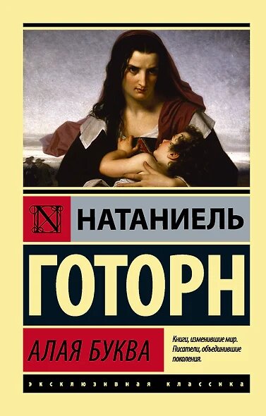 ЭксклюзивнаяКлассика-мини Готорн Н. Алая буква