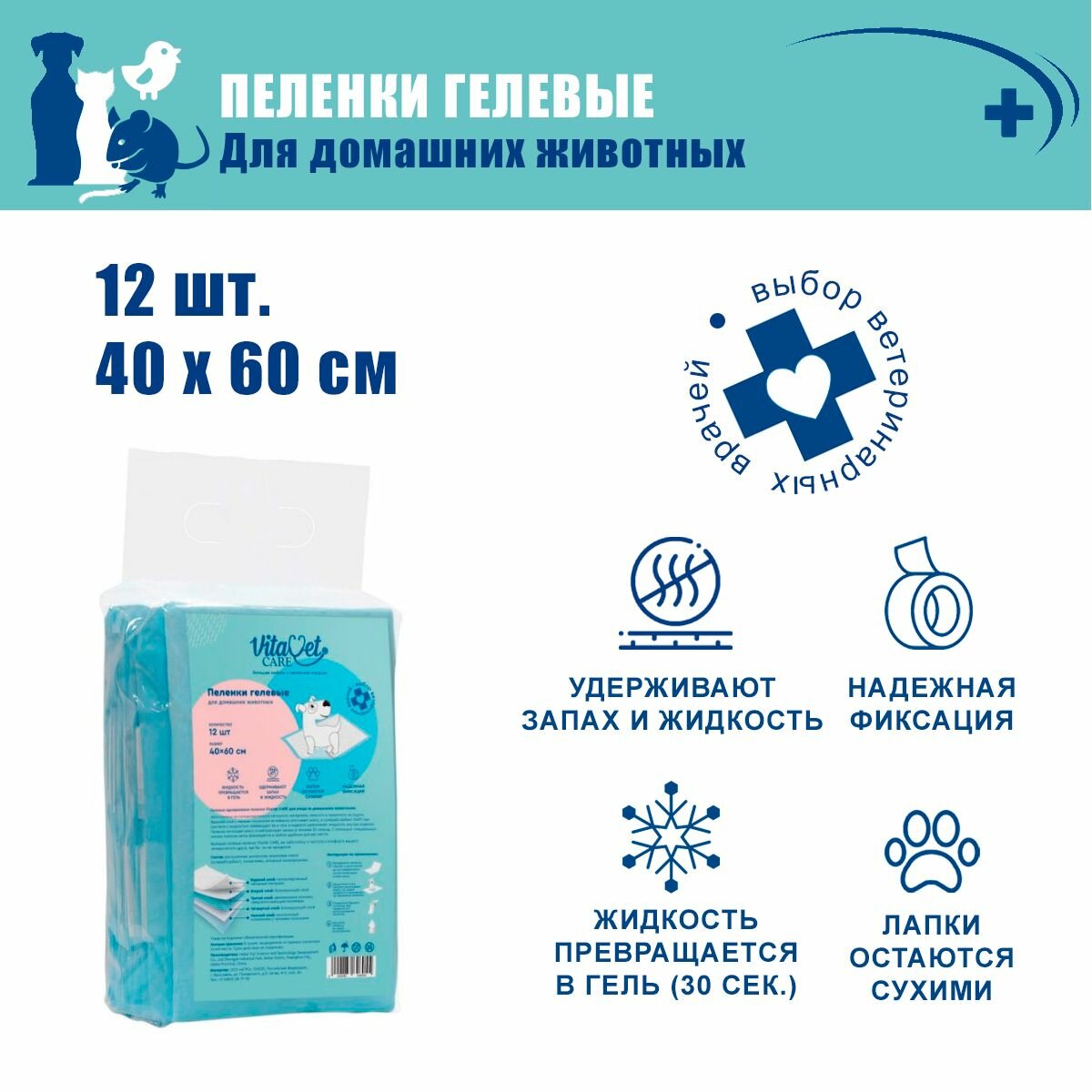 Пеленки VitaVet Care гелевые, впитывающие, с фиксирующими полосками, 60х40, 12 шт