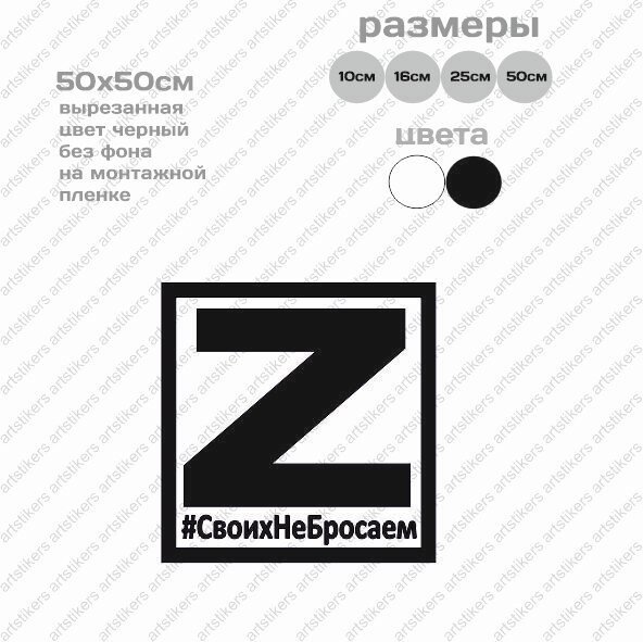 Наклейка "Z" вырезанная, 50х50см, цвет черный