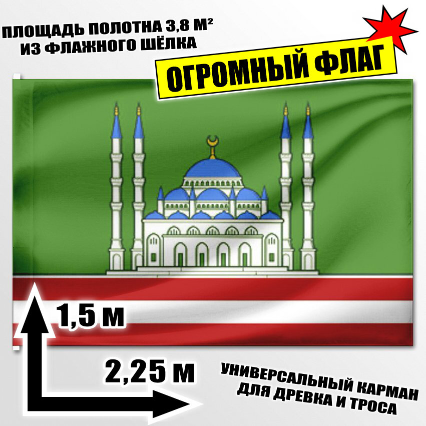 Флаг огромный Грозного 225x150 см