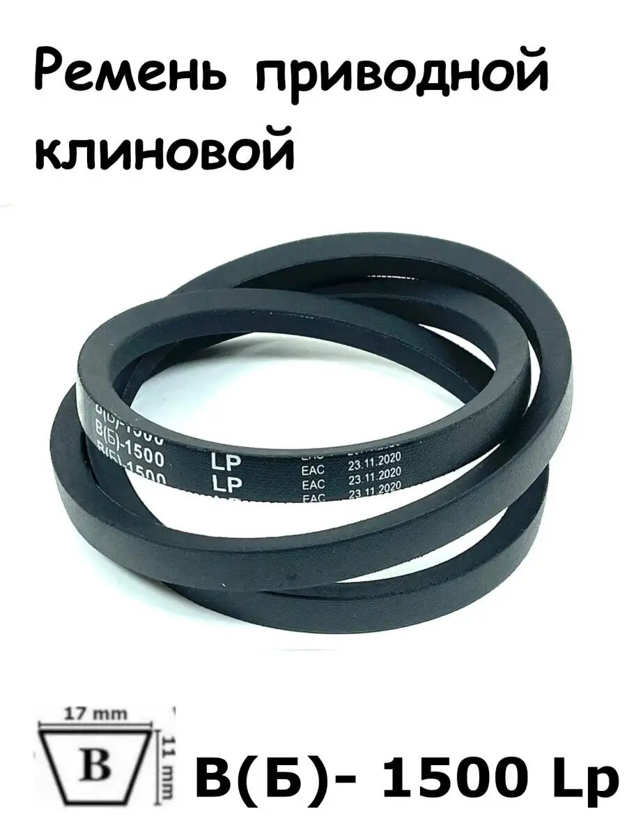 Ремень клиновой В(Б) (17) 1500 приводной